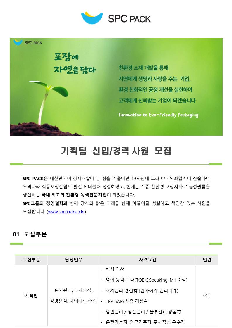 SPC PACK 채용공고 기획팀 신입/경력 사원 모집 | 2022년 채용