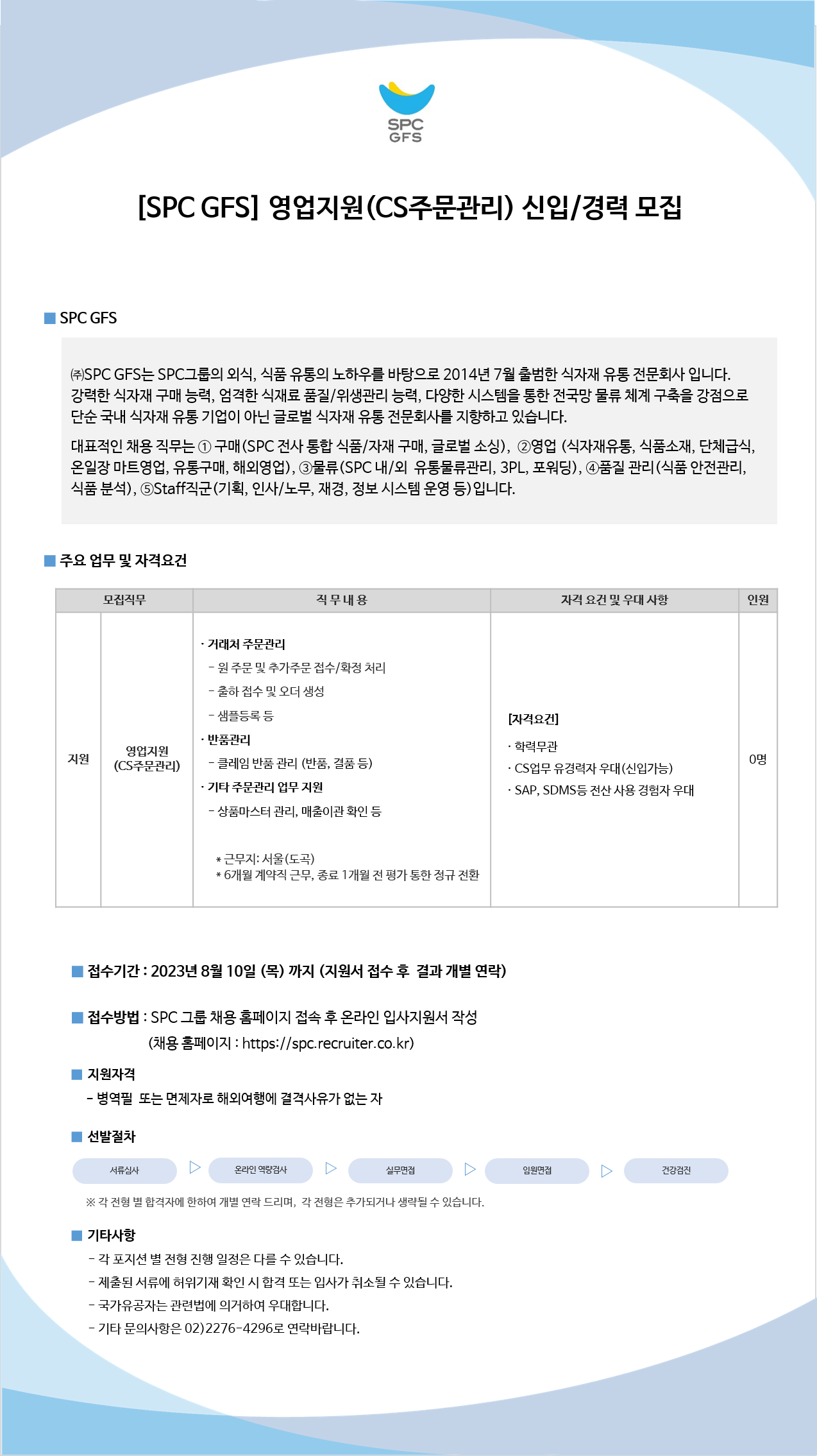 [SPC그룹/SPC GFS] 2023년 3분기 영업지원(CS주문관리) 신입/경력 채용 | 공모전 대외활동-링커리어